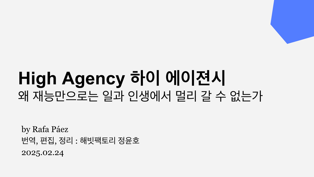 High Agency 하이 에이젼시 : 성공적인 리더의 마인드셋